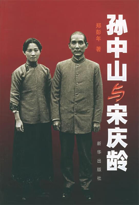 孙中山与宋庆龄【精选】