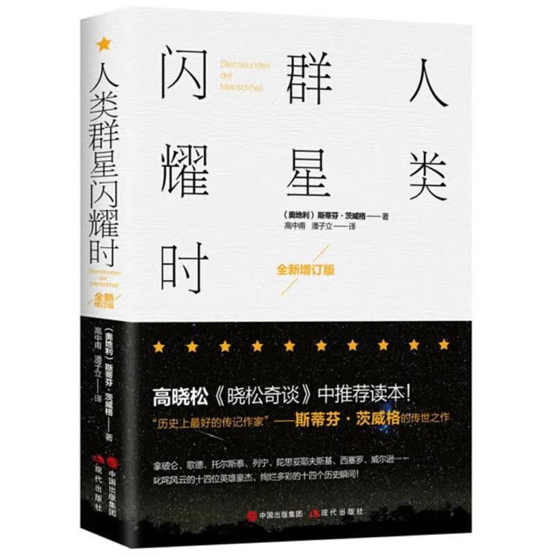 人类群星闪耀时 9787514369939