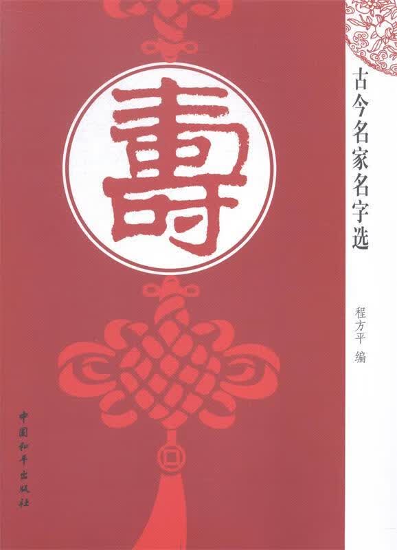 古今名家名字选·寿 程方平 9787513708838
