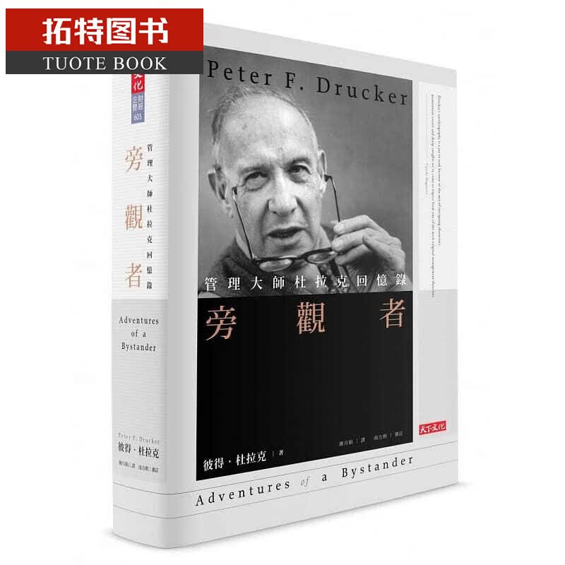 现货 旁观者管理大师杜拉克回忆录(经典精装版) 彼得 杜拉克 天下文化 彼得·德鲁克（Peter F.Drucker）台版原版 商业理财