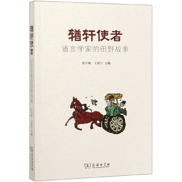 輶轩使者(语言学家的田野故事)