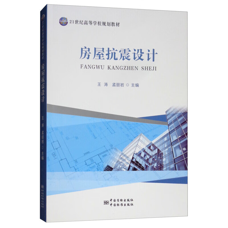 房屋抗震设计
