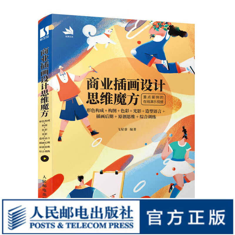 商业插画设计思维魔方 形色构成+构图+色彩+光影+造型语言+插画后期+原创思维+综合训练