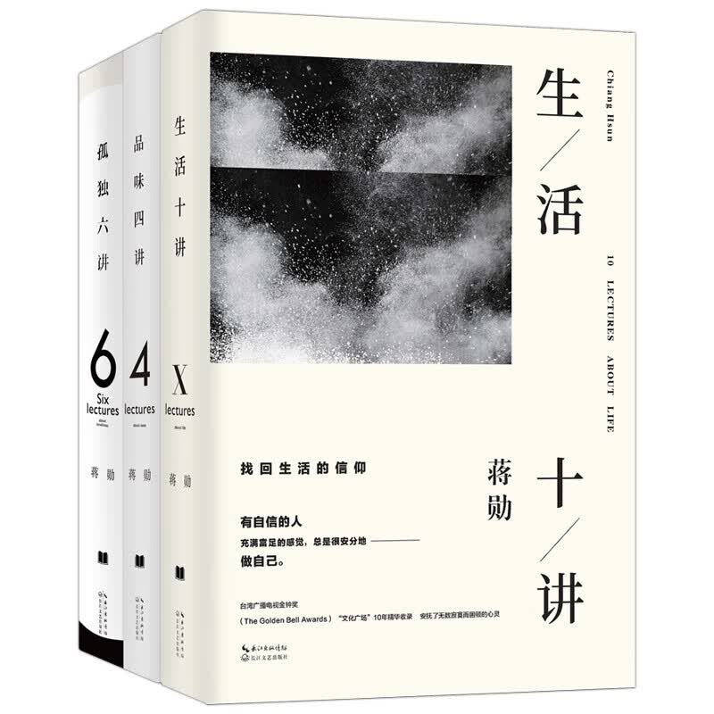 蒋勋三讲：华语经典书（套装全3册，生活十讲+孤独六讲+品味四讲）