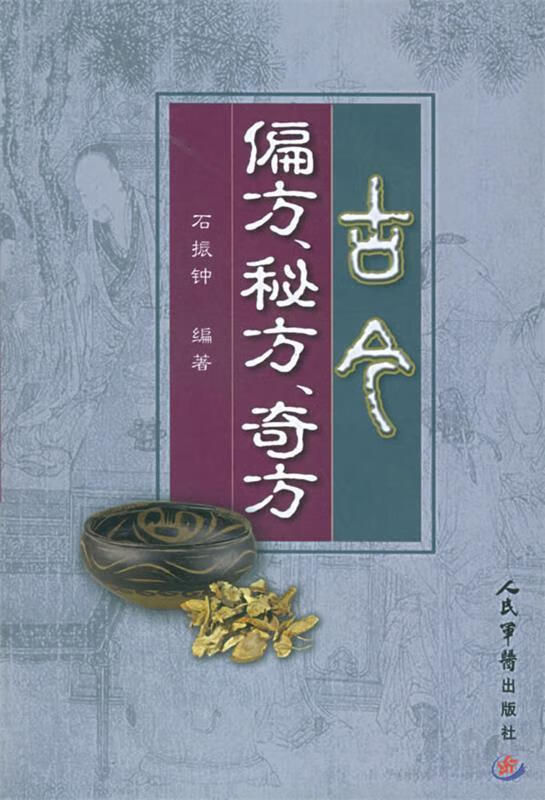古今偏方秘方奇方【，放心购买】