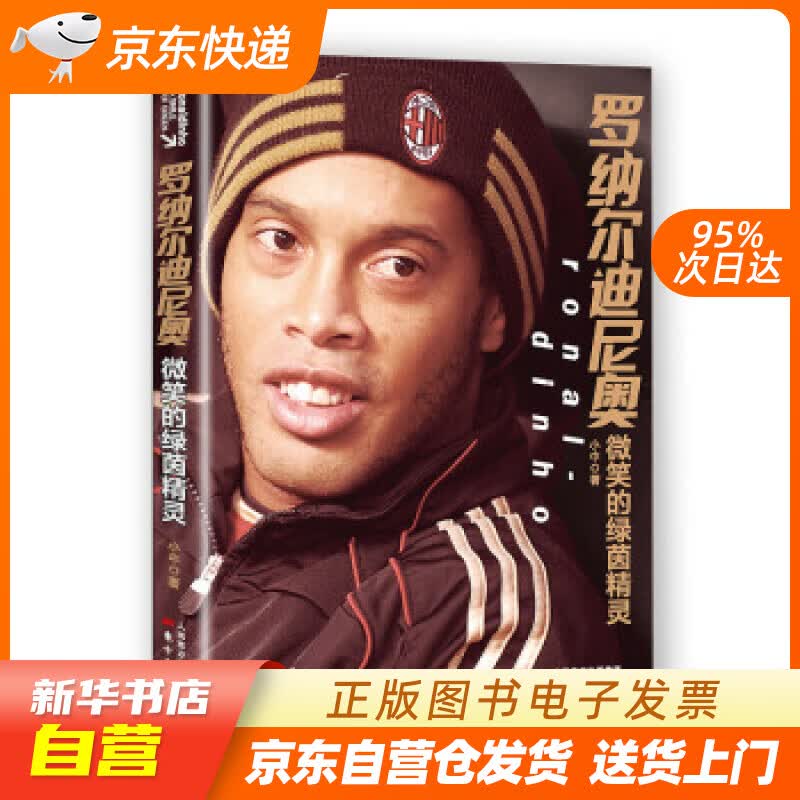 罗纳尔迪尼奥：微笑的绿茵精灵 小中 著 东方出版社 978750609469 籍
