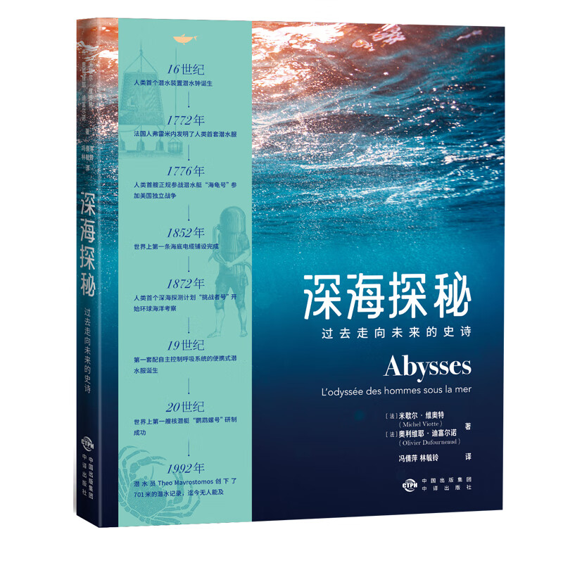 深海探秘：过去走向未来的史诗