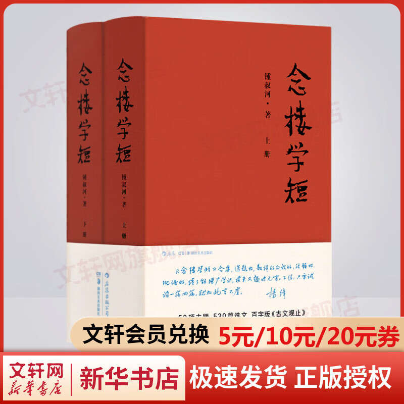 念楼学短(全2册)念楼学短套装上下册 钟叔河先生心血力作古文观止 岳麓书社 杨绛推荐 图书