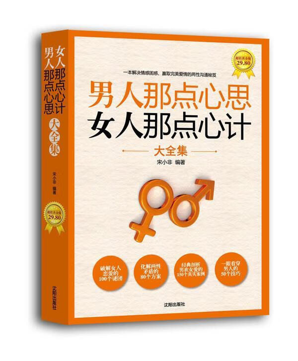 男人那点心思，女人那点心计大全集 宋小非 著【书】