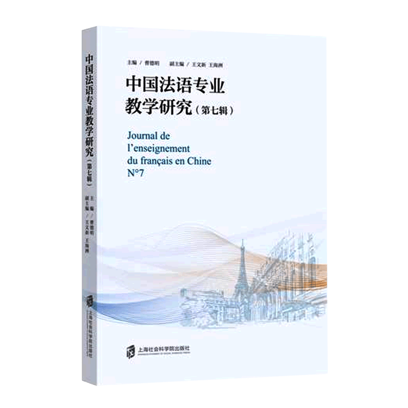 中国法语专业教学研究(第7辑)