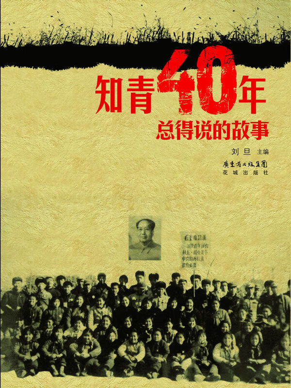 知青40年总得说的故事 刘旦 主编