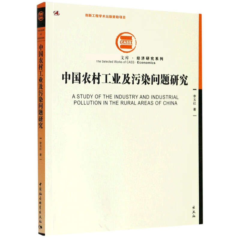 中国农村工业及污染问题研究/经济研究系列