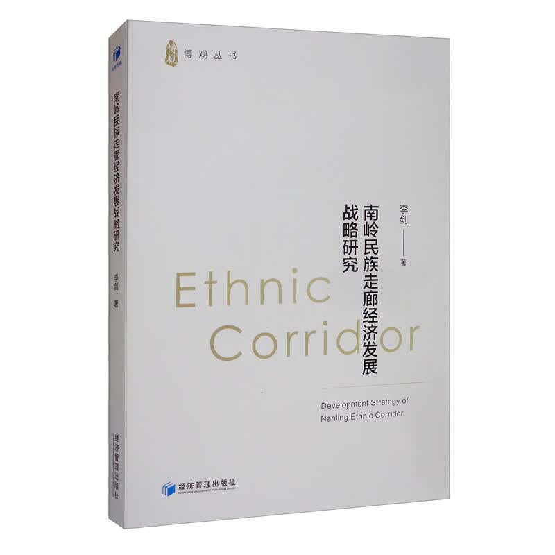 南岭民族走廊经济发展战略研究