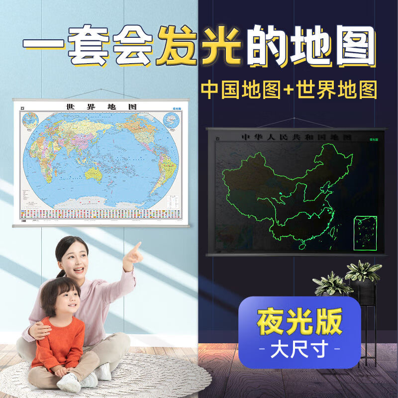【加厚夜光版】共2张中国世界地图挂图 约1.1*0.8米防水覆膜中华 属性