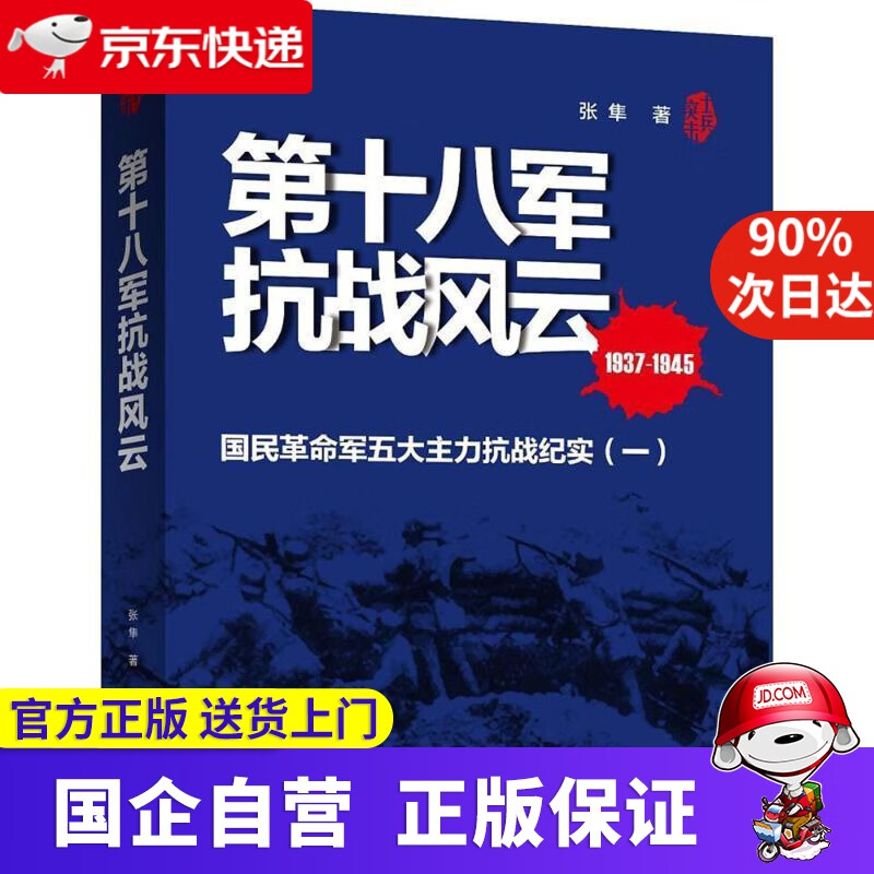 第十八军抗战风云 张隼 著 重庆出版社 9787229130169