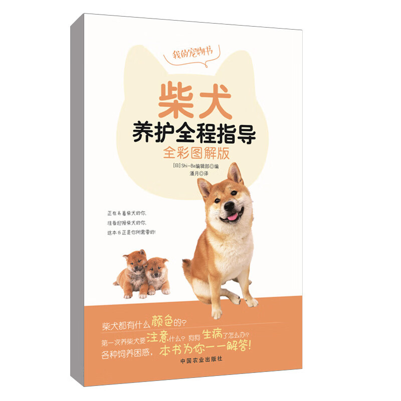 柴犬养护全程指导（全彩图解版）柴犬饲养技术书籍 宠物狗养殖喂养方法注意事项大全贵宾犬饲养方法日常护理