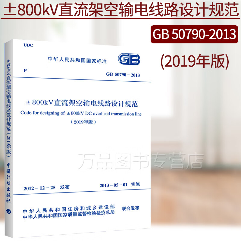 GB/T 50790-2013 800kV直流架空输电线路设计规范（2019年版） 中国计划