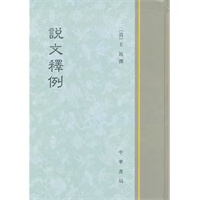 说文释例 【，放心购买】