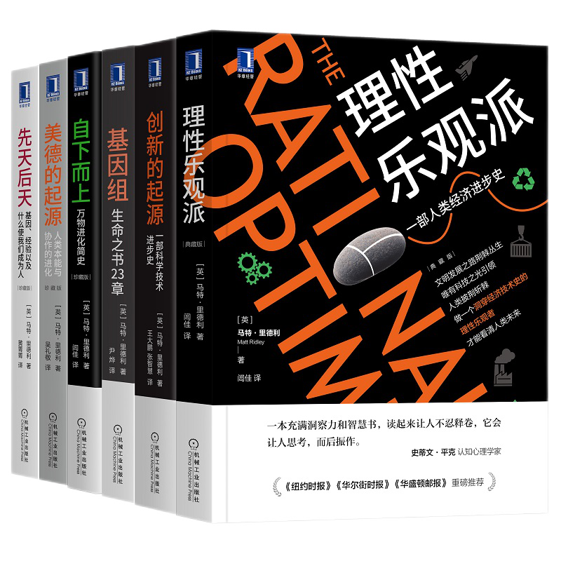 马特·里德利系列丛书套装 套装共6册 理性乐观派+创新的起源+基因组+自下而上+美德的起源+先天后天