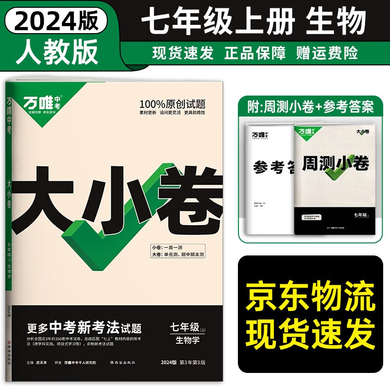 七年级科目自选】2024万唯中考万唯大小卷七年级上下册语文数学英语试卷人教版试卷 万维中考 初一7年级上单元同步测试卷检测卷 上册生物