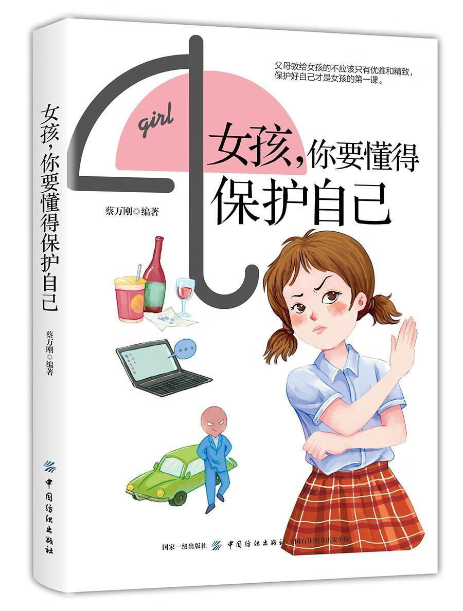 女孩，你要懂得保护自己蔡万刚中国纺织出版社9787518057795 家教书籍