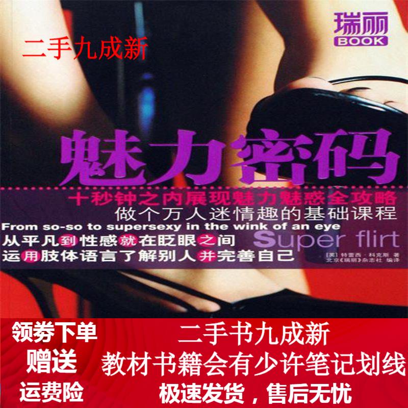 瑞丽BOOK:魅力密码 [英] 科克斯 著,北京《瑞丽》杂志社 译 9787501952243 中国 43 中国