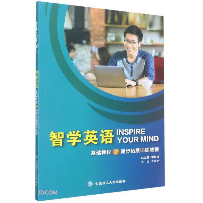 智学英语(基础教程2同步拓展训练教程)