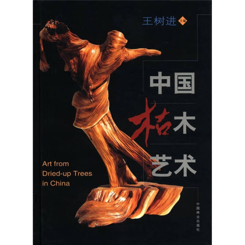 中国枯木艺术【好书】