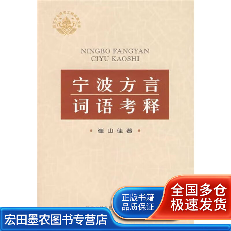 宁波方言词语考释【好书】