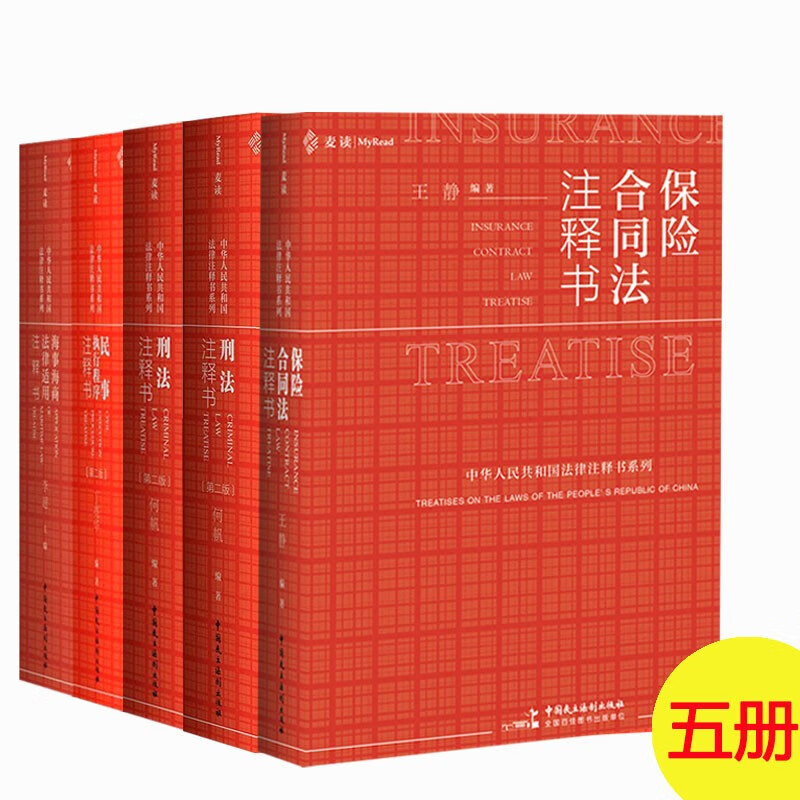 【官方旗舰店】【五册】麦读法律刑法注释书（第2版）何帆 +刑事诉讼法注释书+海事海商法律适用注释书+民事执行程序注释书（第二版）+保险合同法注释书 保险合同法法律法规司法解释高人民法院指导性案例