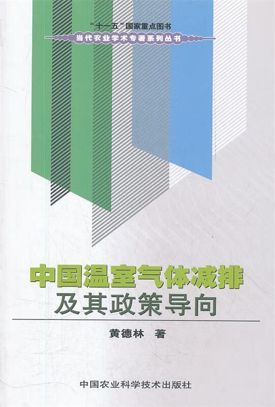 中国温室气体减排及其政策导向 黄德林著