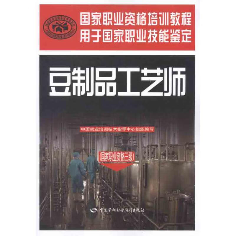 豆制品工艺师(国家职业资格三级)