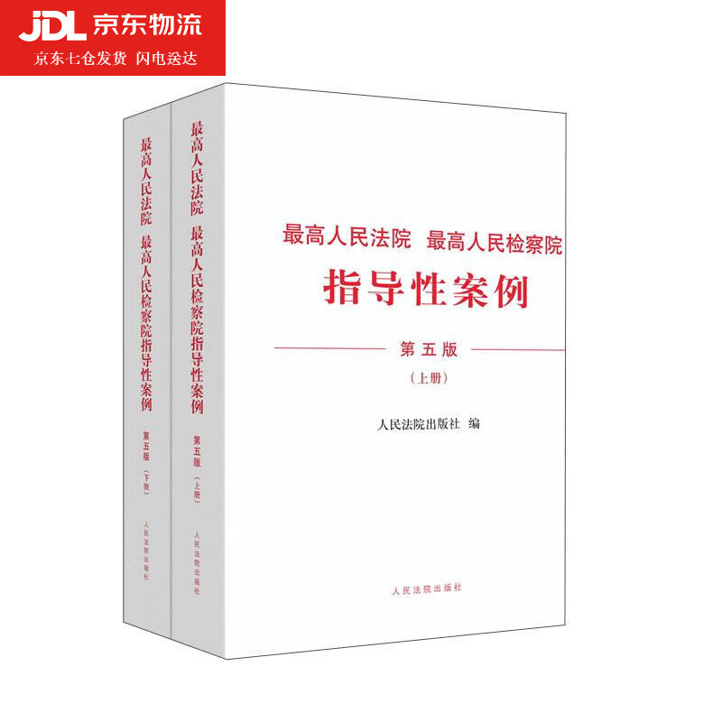 高人民法院 高人民检察院指导性案例 第五版第5版一批至第二十七批案例