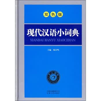 现代汉语小词典 杨合鸣 编【书】