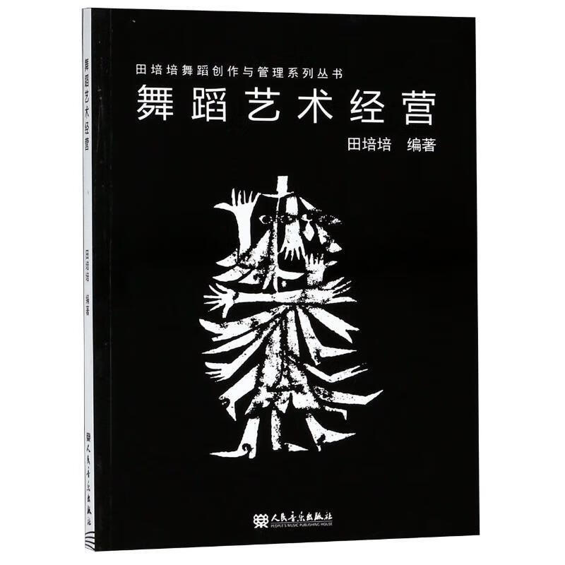 舞蹈艺术经营 田培培 著【书】