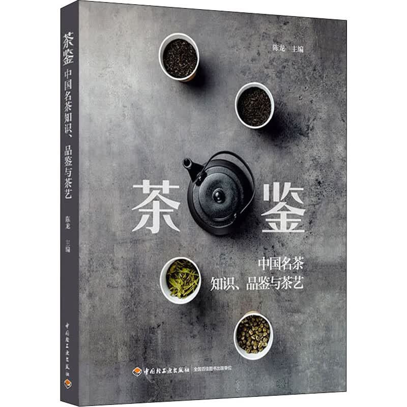 茶鉴 中国名茶知识、品鉴与茶艺