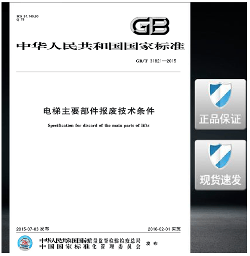 GB/T 31821-2015 电梯主要部件报废技术条件