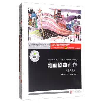 动画剧本创作 葛竞,孙立军【书】