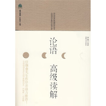 论语高级读解【，放心购买】