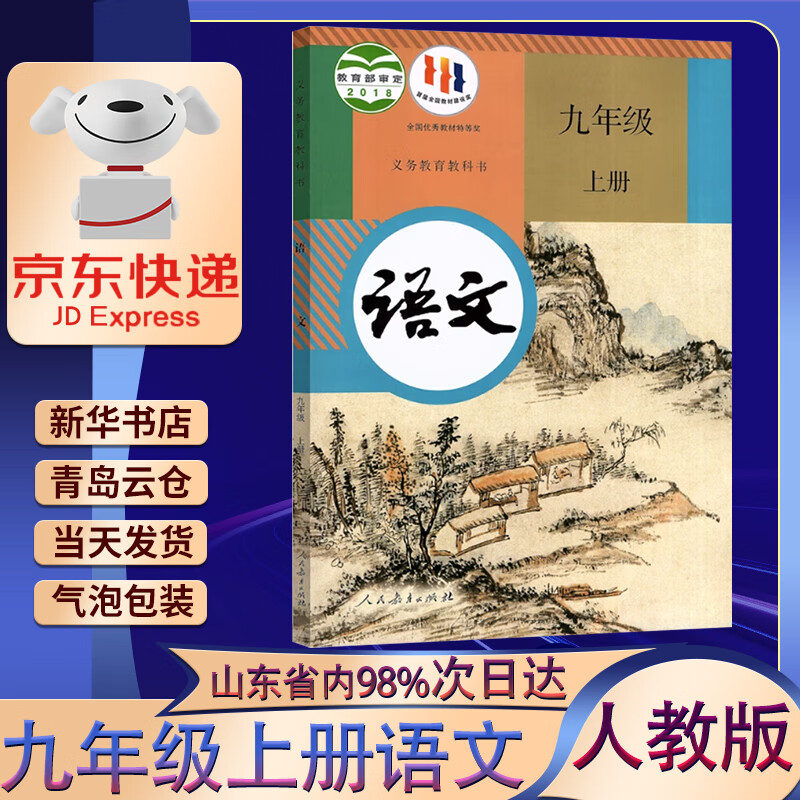 2023年新版人教版九年级上册语文书人教版部编版 初中初三3上册语文书 9年级上册语文书课本教材教科书 人民教育出版社