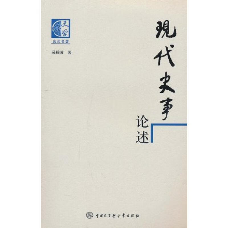 史学--现代史事论述