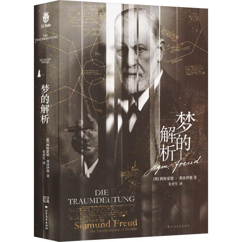 梦的解析西格蒙德·弗洛伊德北方文艺出版社9787531759072 心理学书籍