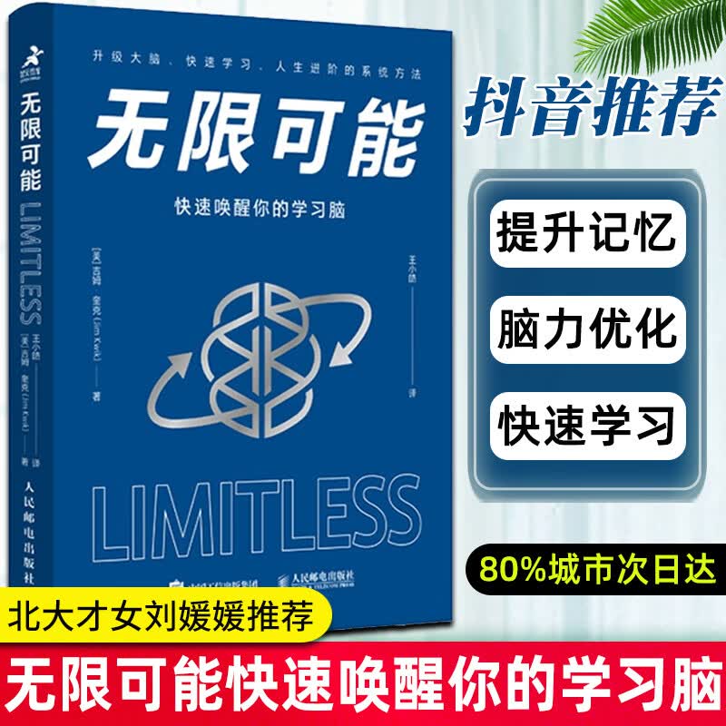 无限可能 快速唤醒你的学习脑 吉姆·奎克 关于升级大脑 快速学习 人生进阶的系统方法 记