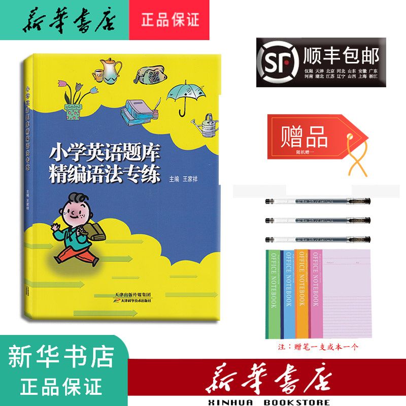 新华 2024新版 小学英语题库 精编语法专练