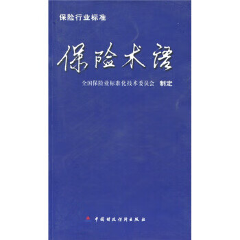保险行业标准：保险术语 【，放心购买】