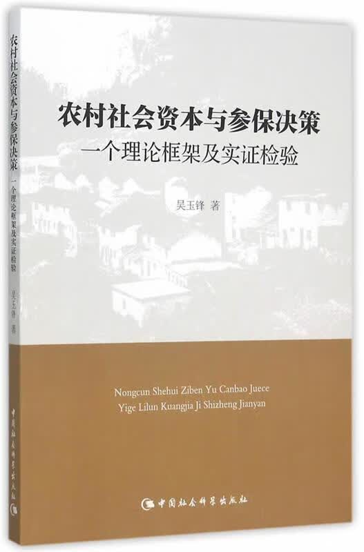 农村社会资本与参保决策