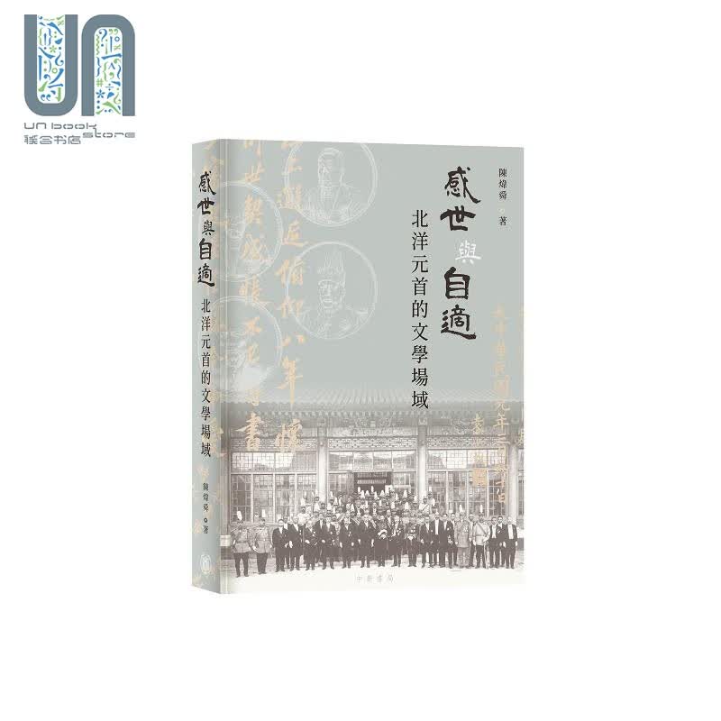 感世与自适 北洋元首的文学场域 港台原版 陈炜舜 香港中华书局