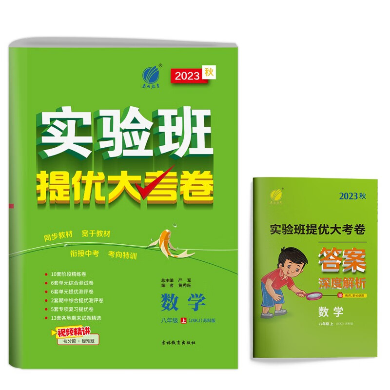 实验班提优大考卷 初中数学八年级上册 苏科版JSKJ 单元测评精选期末真题 2023年秋