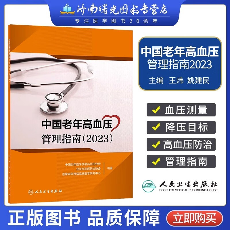 中国老年高血压管理指南2023 新版 中国老年医学学会高血压分会,国家老年疾病临床医学研究中心中国老年心血管疾病防治联盟 编