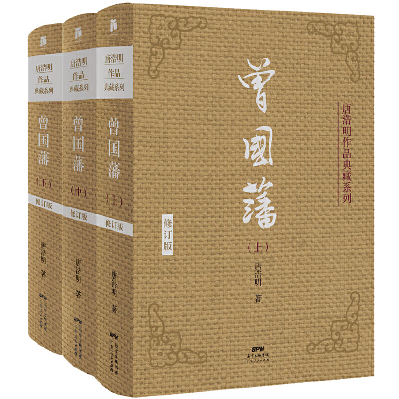 曾国藩（上中下3册）（典藏版）